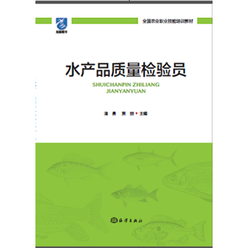 水产品质量检验员 潘勇 农业 林业 9787502795474
