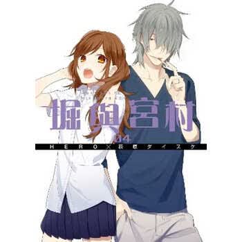 台版漫画书 HERO堀与宫村(04)青文
