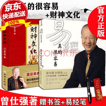易经真的很容易曾仕强+财神文化 2册 曾仕强告诉你如何心安理得的生财聚财通财 曾仕强易经真的很容易+财神文化