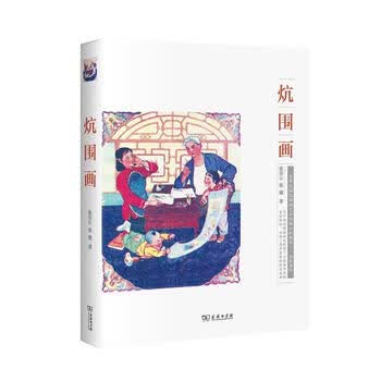 炕围画  张岳公  商务印书馆  艺术 书籍