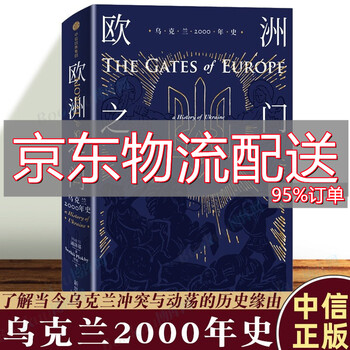 欧洲之门：乌克兰2000年史 书