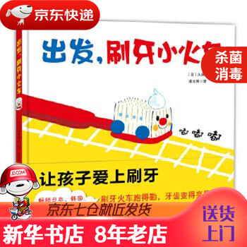 【新华书店 正版书籍】出发，刷牙小火车〔日〕久保真知子著;凌文桦译北京科学技术出版社 正版图书绘本