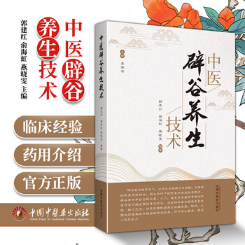 正版 中医辟谷养生技术 中医养生 中医书籍 郭建红 俞海虹 燕晓雯 主编 中国中医药出版社