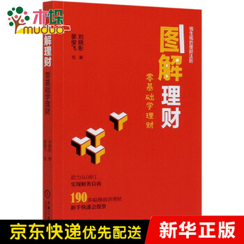 图解理财(零基础学理财)