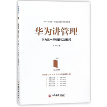 华为讲管理(华为三十年管理实践精粹)