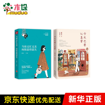 当你又忙又美，何惧患得患失+今天也要认真穿 共2册