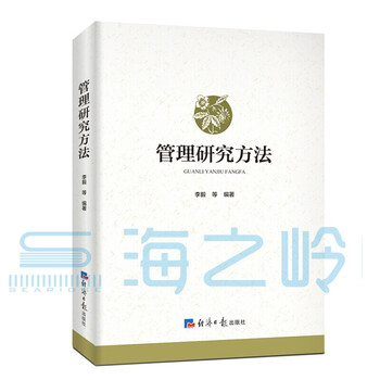 管理研究方法