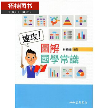 预售 速攻！图解学常识 三民