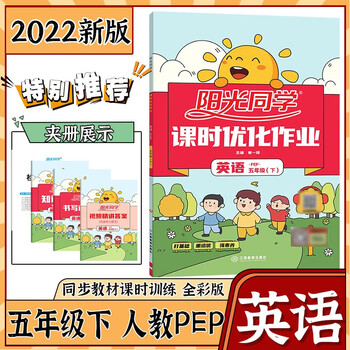 2022五年级下册阳光同学课时优化作业语文数学全套 英语人教版