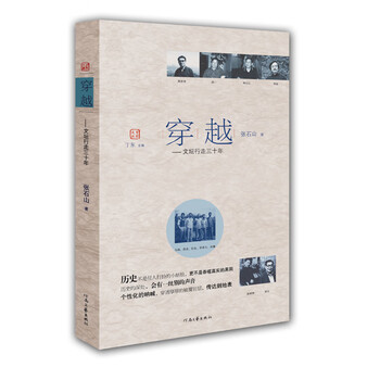穿越-文坛行走三十年