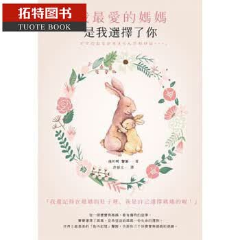 预售 我最爱的妈妈,是我选择了妳 台版原版 池川明 世茂出版有限公司