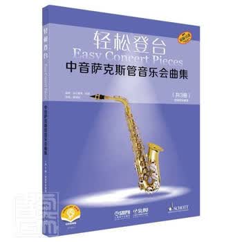 轻松登台 中音萨克斯管音乐会曲集 者_乌尔里希·容克责_段劲楠萧 音乐 9787552320367