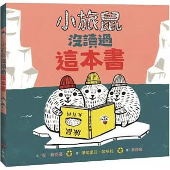 预售 小旅鼠没读过这本书 小典藏出版