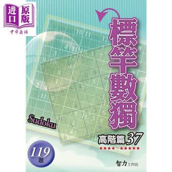 标竿数独 高阶篇37 港台原版 张惠雄 智力工作坊