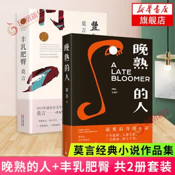 【包邮】丰乳肥臀+晚熟的人 全2册套装 莫言小说作品集 诺贝尔文学奖 红高粱家族 作家出版社