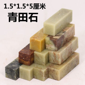 篆刻石料青田石2*5章料印章初学者练习石章印石章料非寿山石 青田石1.5*1.5*5厘米 10个