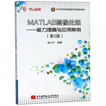 MATLAB图像处理--能力提高与应用案例(第2版)