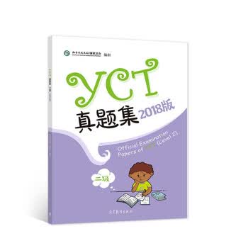 YCT真题集（二级 2018版）