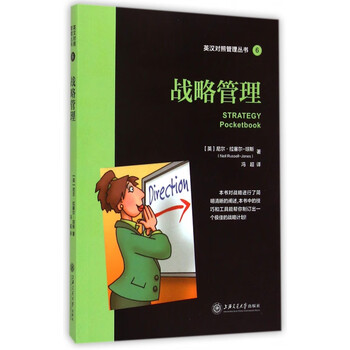 战略管理/英汉对照管理丛书