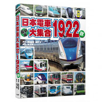 现货正版 原版进口图书 日本电车大集合1922款 17[人人出版]