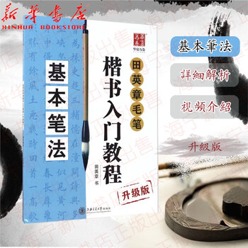 田英章毛笔楷书入门教程(基本笔法升级版) 华夏万卷钢笔字帖  基本笔法正楷硬笔书法学生成人字帖 临摹