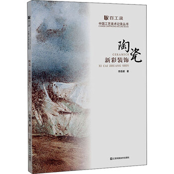陶瓷新彩装饰