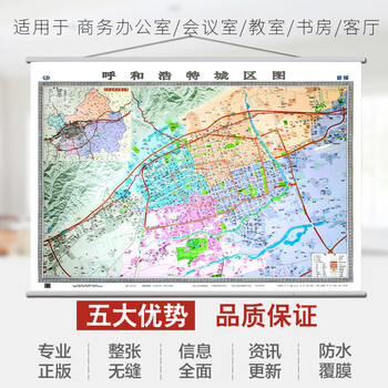 2021全新内蒙古呼和浩特城区交通旅游地图 1.5x1.1米 精品双面覆膜挂杆挂图 整张无拼接 防水
