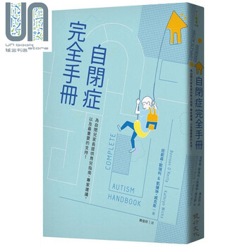 自闭症完全手册 为自闭儿家长提供育儿指南 专家建议 以及最重要的支持 港台原版 班妮森 欧瑞利 健行