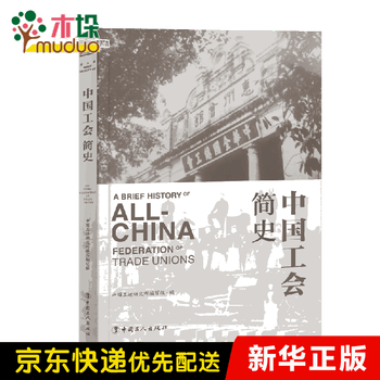 中国工会简史