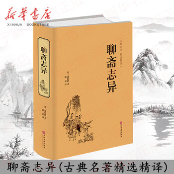 聊斋志异 蒲松龄著 原文原著翻译经典足本 无删减完整版全译本文白对照无障碍阅读白话文可通读生僻字注音