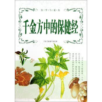 千金方中的保健经/医学与延寿