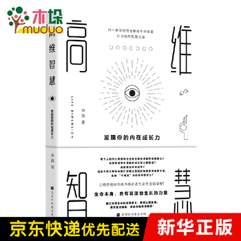 高维智慧 : 发现你的内在成长力
