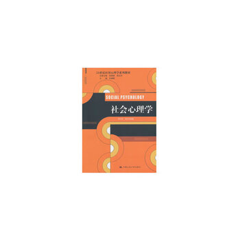 社会心理学(21世纪应用心理学系列教材)