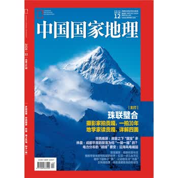 中国国家地理 2020年12月号 旅游地理百科知识人文风俗 自然旅游地理知识 人文景观 科普百科 课外阅读 地理知识 京东自营