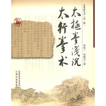 太极拳浅说太行拳术