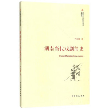 湖南当代戏剧简史