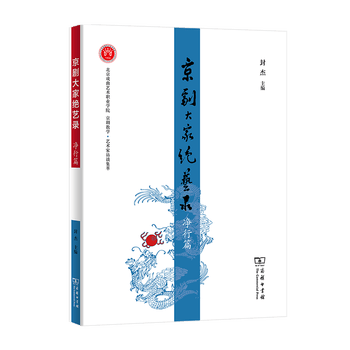 京剧大家绝艺录·净行篇    封杰 主编   商务印书馆