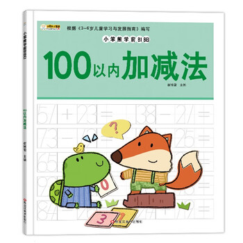小笨熊学前必备100以内的加减法