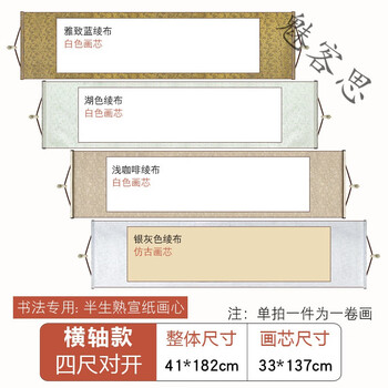 卷轴空白 书法挂画宣纸免装裱挂轴画轴字画空白画书画作品纸毛笔字生宣国画专用纸半生半熟仿古横幅来图定制 四尺对开【书法专用半生熟】-横幅 白色画心【加厚湖色绫布】同款 买21 买1不