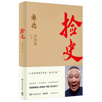 郭论：捡史