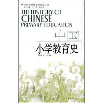 中国小学教育史 吴洪成编著 山西教育出版社