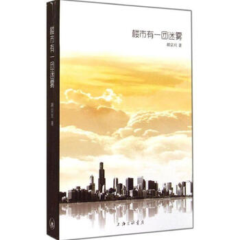 楼市有一团迷雾【正版图书，放心下单】
