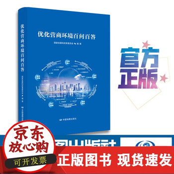 C 优化营商环境百问百答2021 参评城市典型案例 城市排名 营商投资环境 研究报告 中国地图出版社