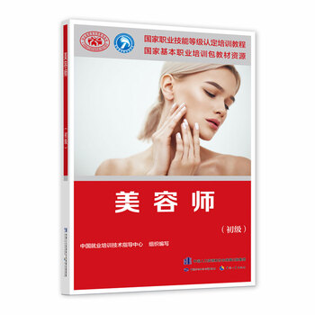 美容师（初级）--国家职业技能等级认定培训教程