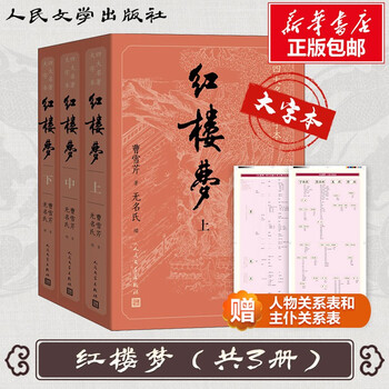 四大名著全套 红楼梦 三国演义 西游记 水浒传 原著版 七年级上册课外阅读 1-9年级课外阅读书单 中国古典文学读本丛书 人民文学出版社 红楼梦((大字版)