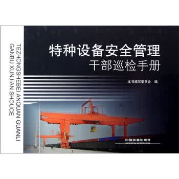 现货特种设备安全管理干部巡检手册
