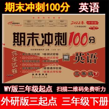 2022年春期末冲刺100分 3三年级英语下册 外研版(三年级起点) WY版3年级下英语课本单元同步测试卷期中期末模拟试卷总复习同步试卷