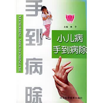 小儿病手到病除【正版图书】