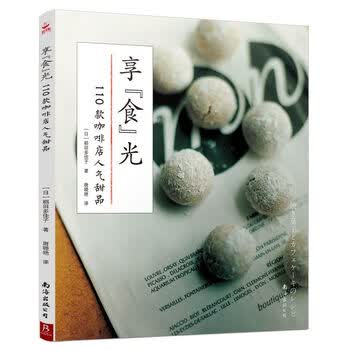 享食光(110款咖啡店人气甜品)