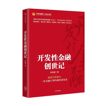 开发性金融创世记 吴雨珊 中信出版社 9787508687667 金融与投资 书籍